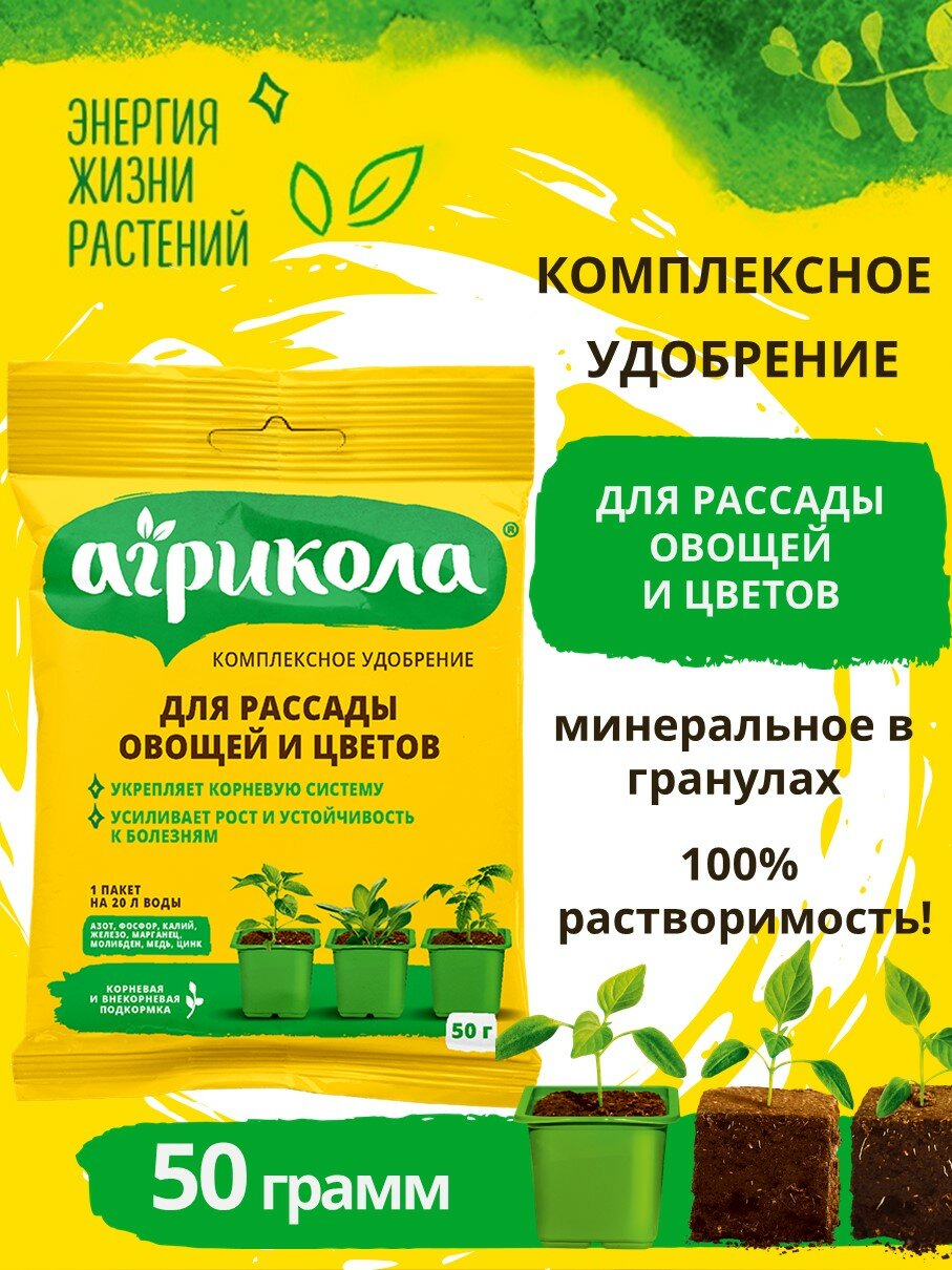 Комплексное минеральное удобрение для рассады в гранулах "Агрикола", 50 гр.