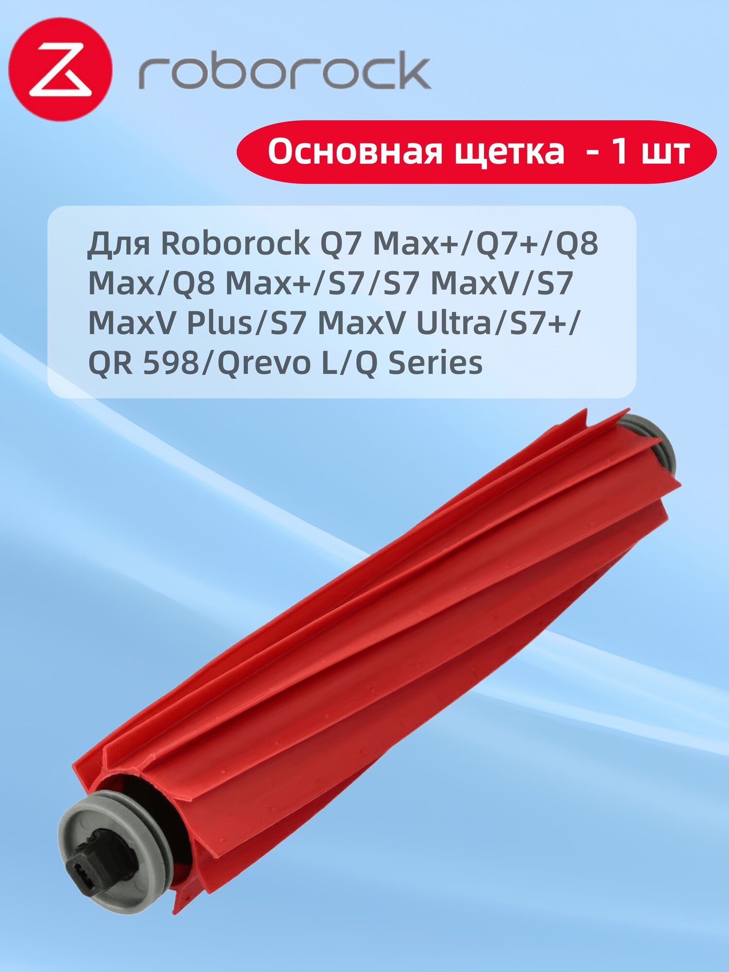 Оригинал основная щетка Roborock для робота пылесоса Roborock QR 598/Qrevo L/Q7+/Q7 Max/Q8 Max/Q8 Max+ -1 шт