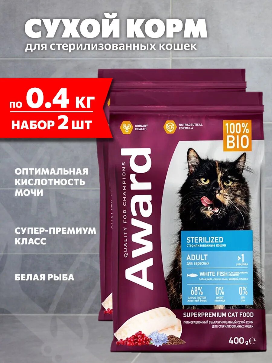 Корм сухой Award Sterilized для взрослых кастрированных котов и стерилизованных кошек, белая рыба, 0,4 кг 2 шт