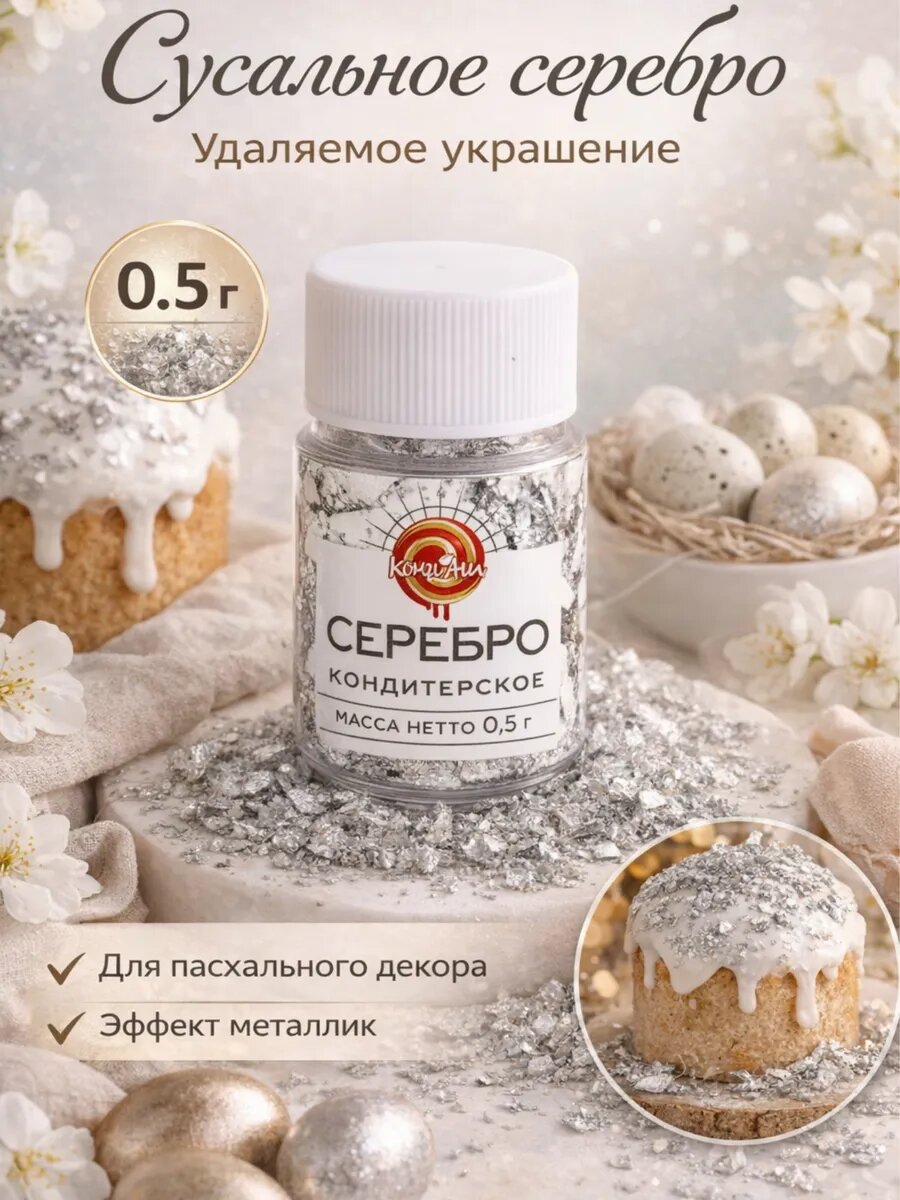 Декоративный элемент КондиМир, для кондитерских изделий, цвет серебристый, 0,5 г