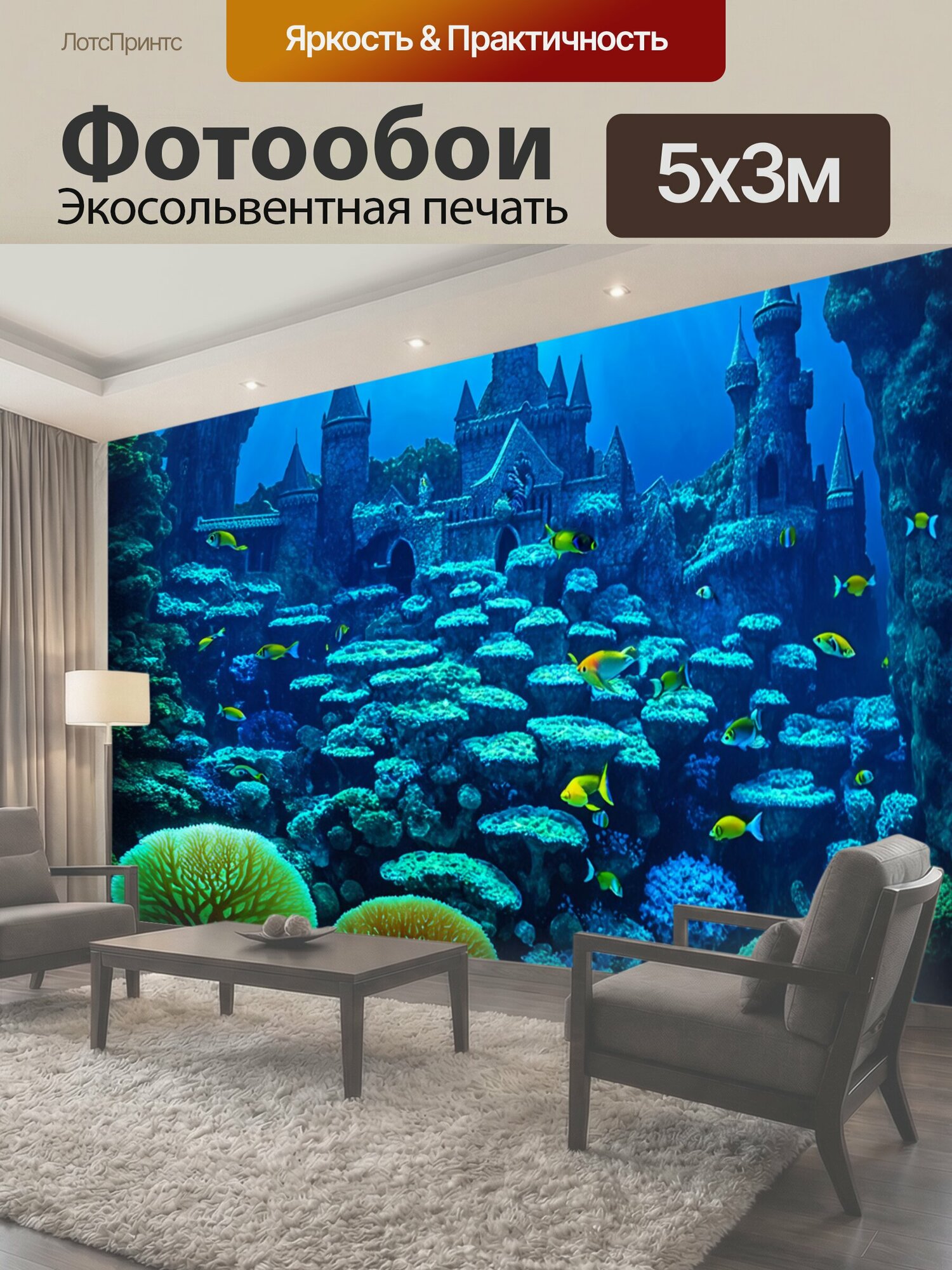 Фотообои "Сказка загадочный мир, подводное королевство, где рыбы разговаривают, кораллы светятся в темноте, и подводные замки из жемчуга" 500x300 см. экосольвентная печать