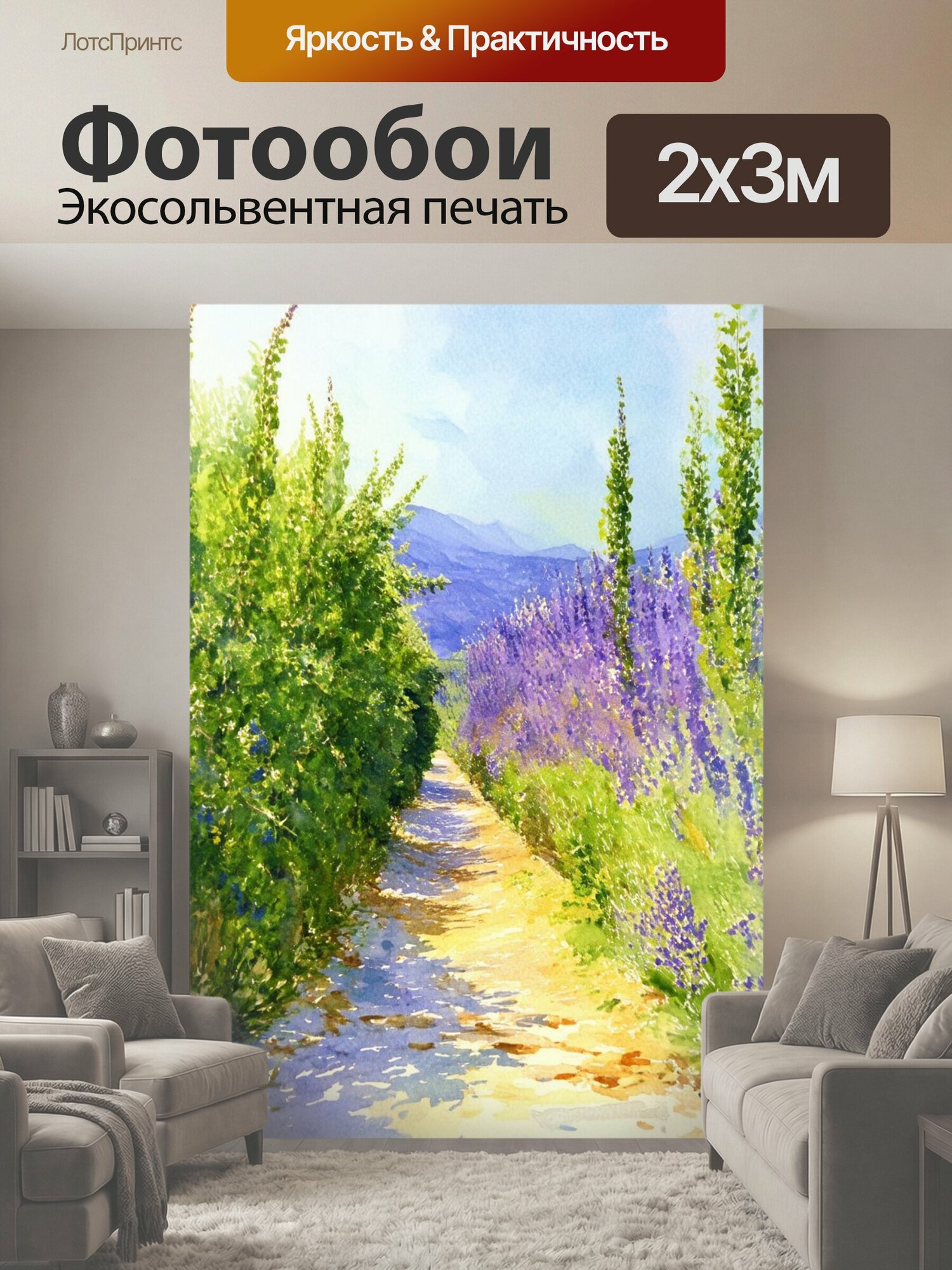 Фотообои "Прованс, где в самую глубину сцены ведет узкая тропинка, обрамлённая высокими растениями. техника акварельной живописи передает." 200x300 см. экосольвентная печать