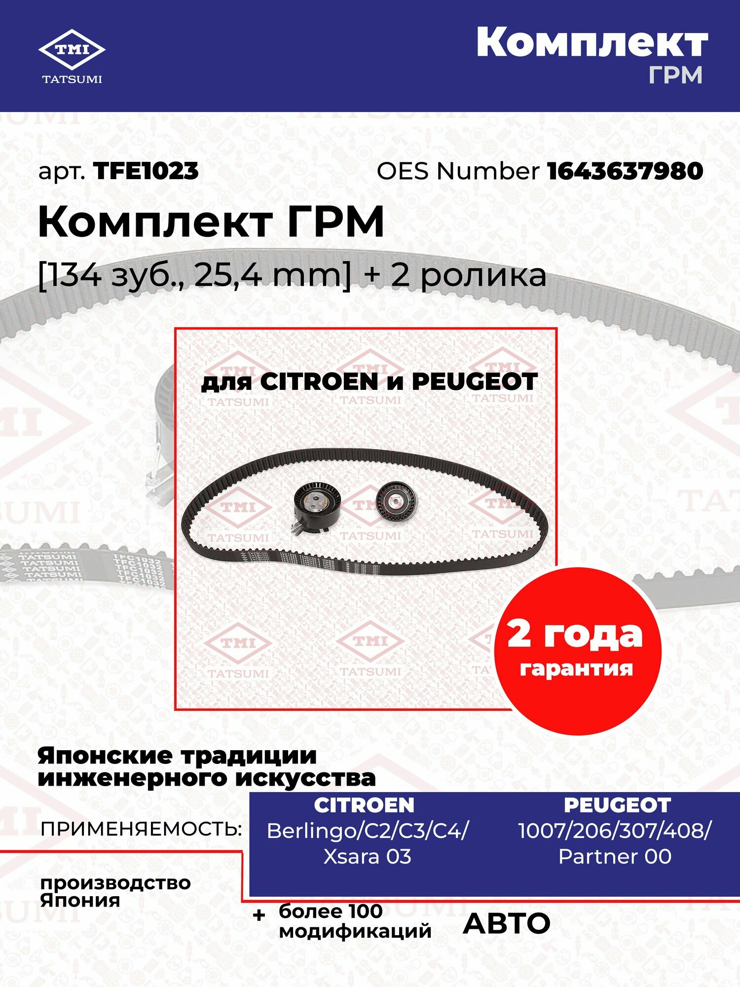 Комплект ГРМ, ремень 134 зуб,25.4 mm + 2 ролика для CITROEN C4, Xsara 03 и PEUGEOT 1007, 408, Partner 00, TATSUMI TFE1023