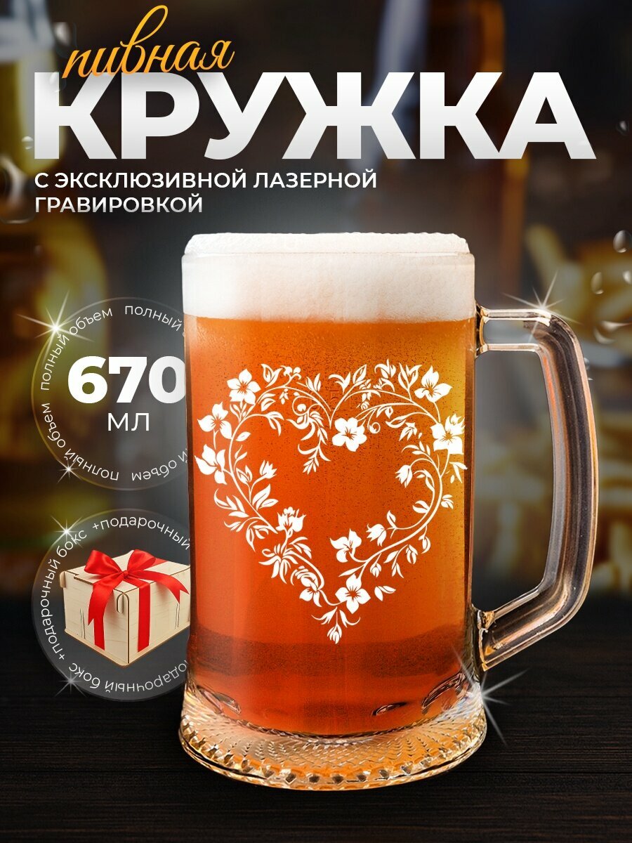 Кружка пивная "Цветочная рамка-сердце", 500мл, стеклянная, с гравировкой, в деревянном подарочном боксе