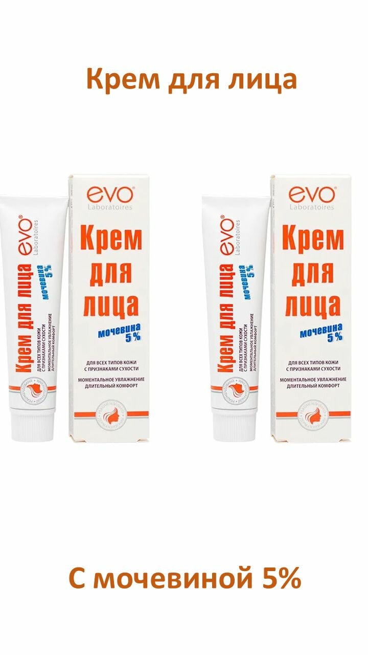 EVO/ЭВО Пантенол крем для лица с мочевиной 5% 46 мл х 2 штуки