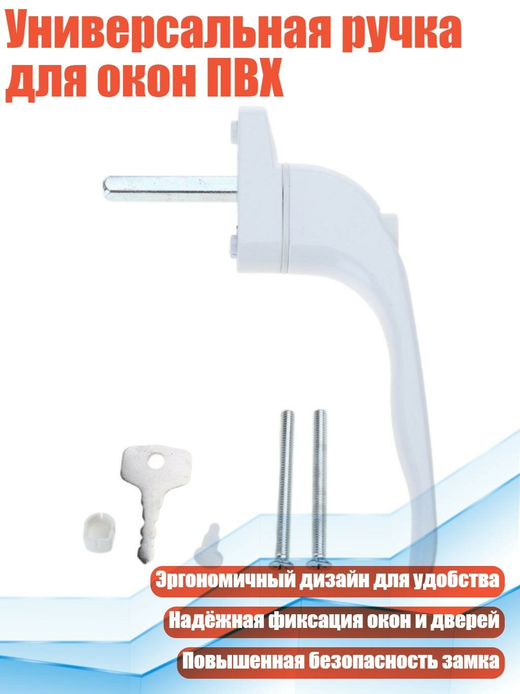 Универсальная ручка для окон ПВХ, Белый