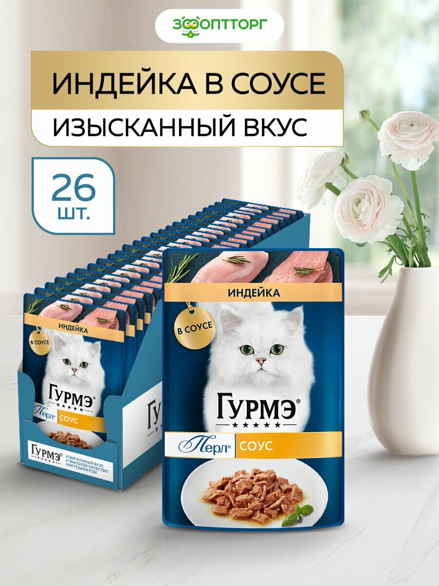Влажный корм для кошек Гурмэ Перл пауч (кусочки в соусе) Индейка, 75 г х 26 шт.
