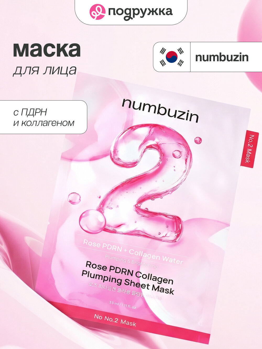 Маска для лица NUMBUZIN NO. 2 с коллагеном, экстрактом розы и PDRN для упругости кожи 33 мл