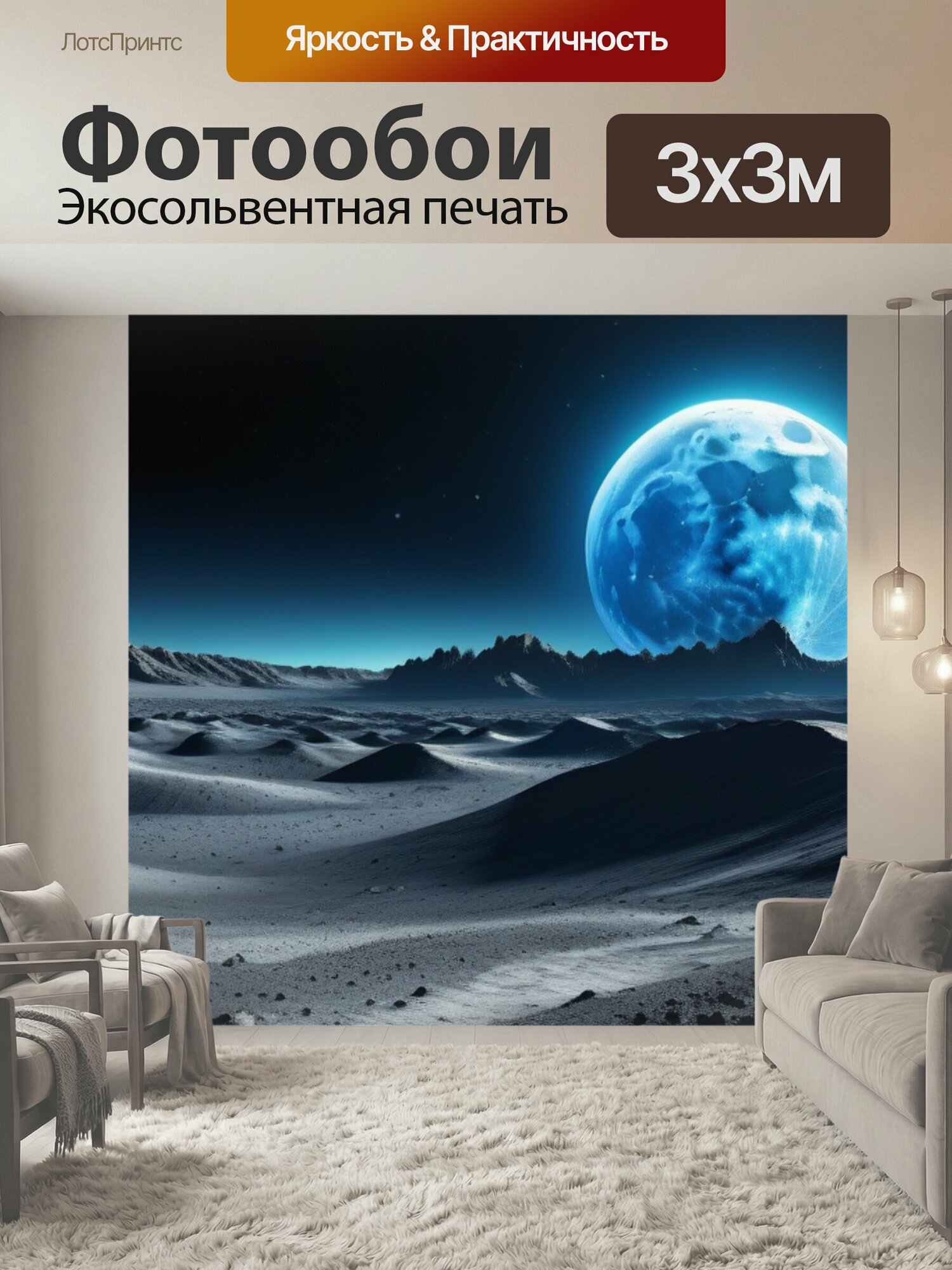 Фотообои "Пейзаж луны в стиле фэнтези" 300x300 см. экосольвентная печать