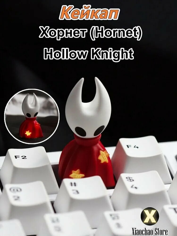 Кейкап для механической клавиатуры, Хорнет из Hollow Knight , светопроницаемый