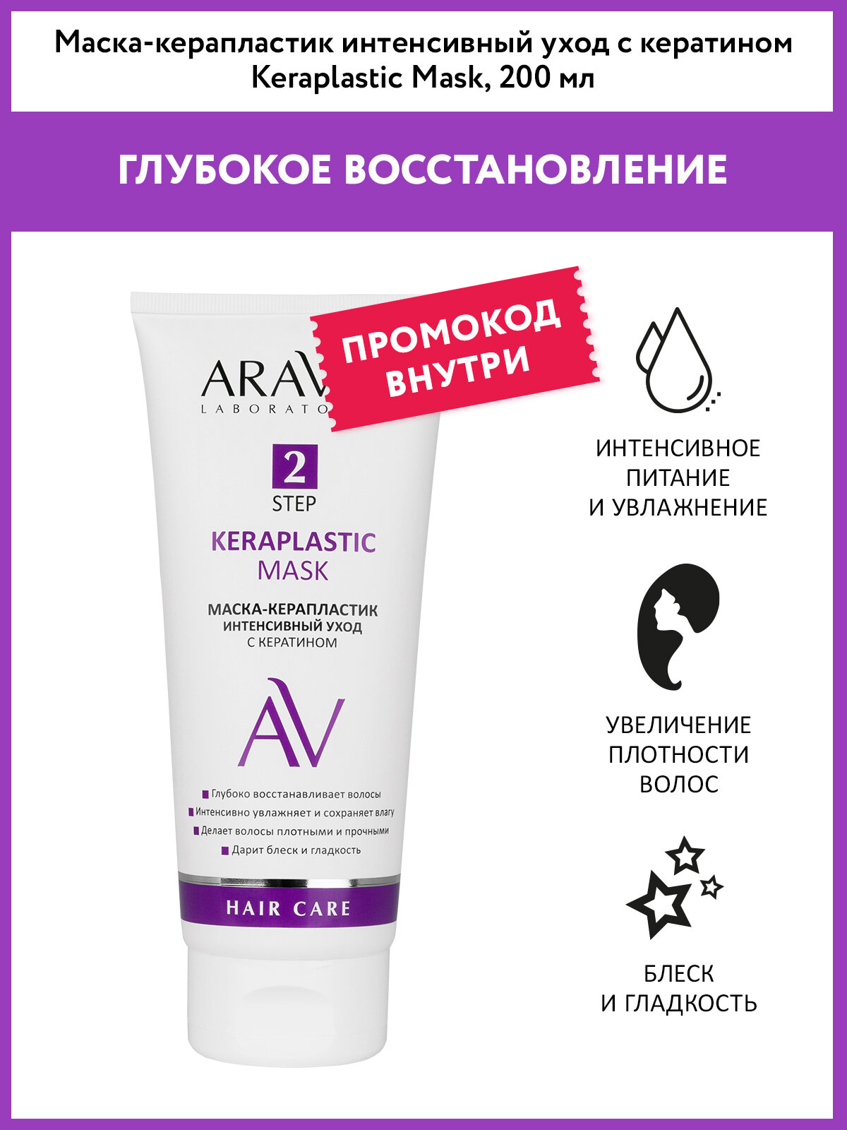 ARAVIA Маска-керапластик интенсивный уход с кератином Keraplastic Mask, 200 мл