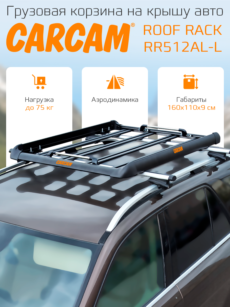 Грузовая корзина на крышу авто CARCAM ROOF RACK RR512AL-L, макс. нагрузка до 75 кг