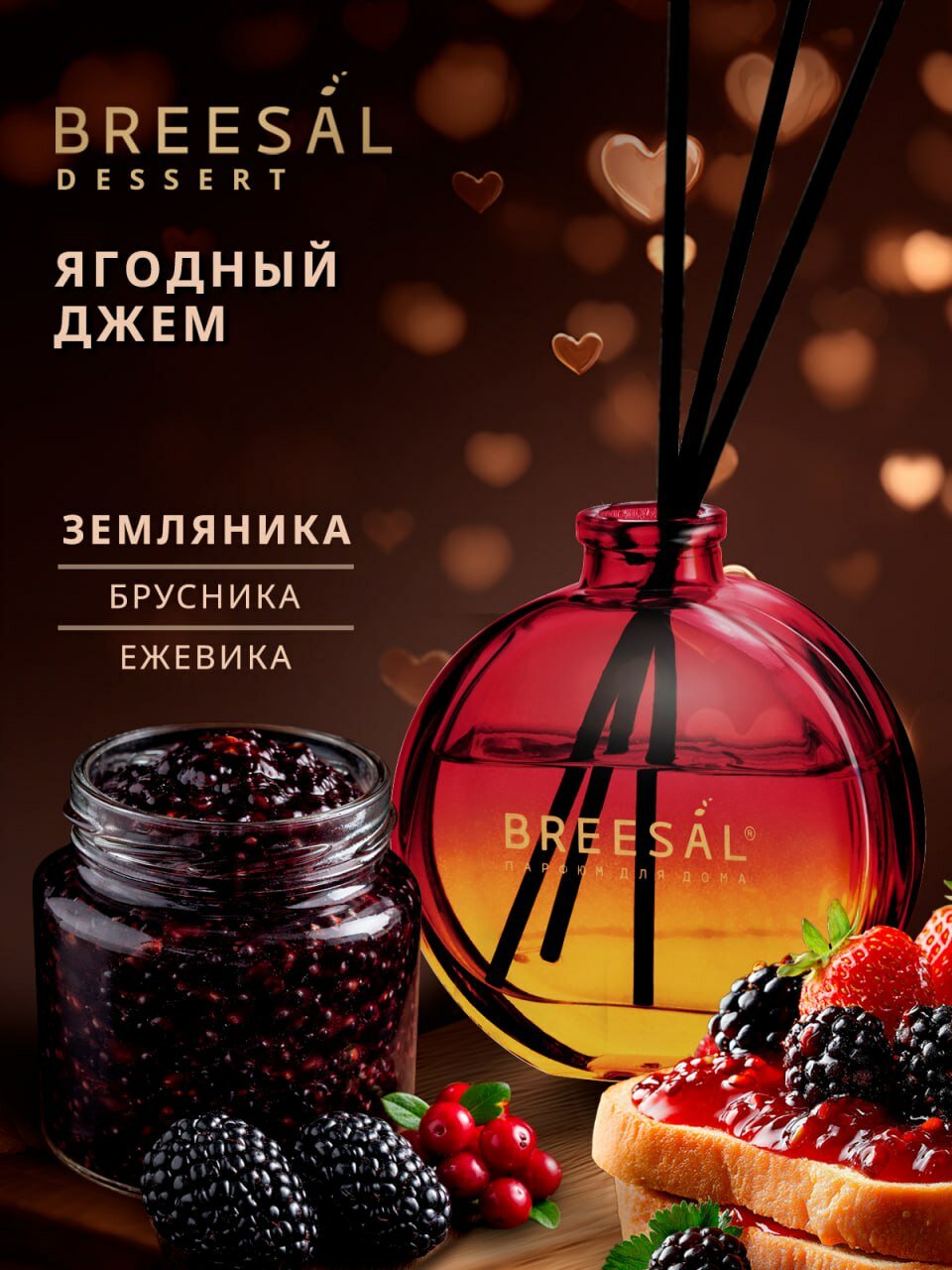 Диффузор для дома с палочками Breesal Dessert Ягодный джем, 70 мл
