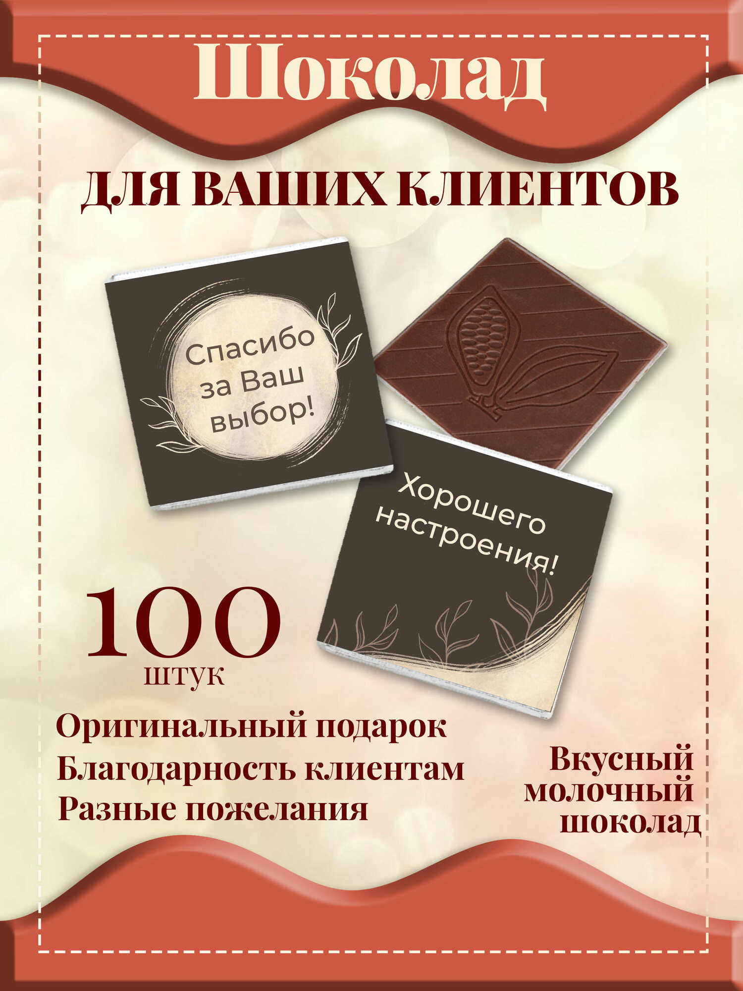 Шоколад для клиентов, 100 плиток по 5 грамм, от Choko-loko