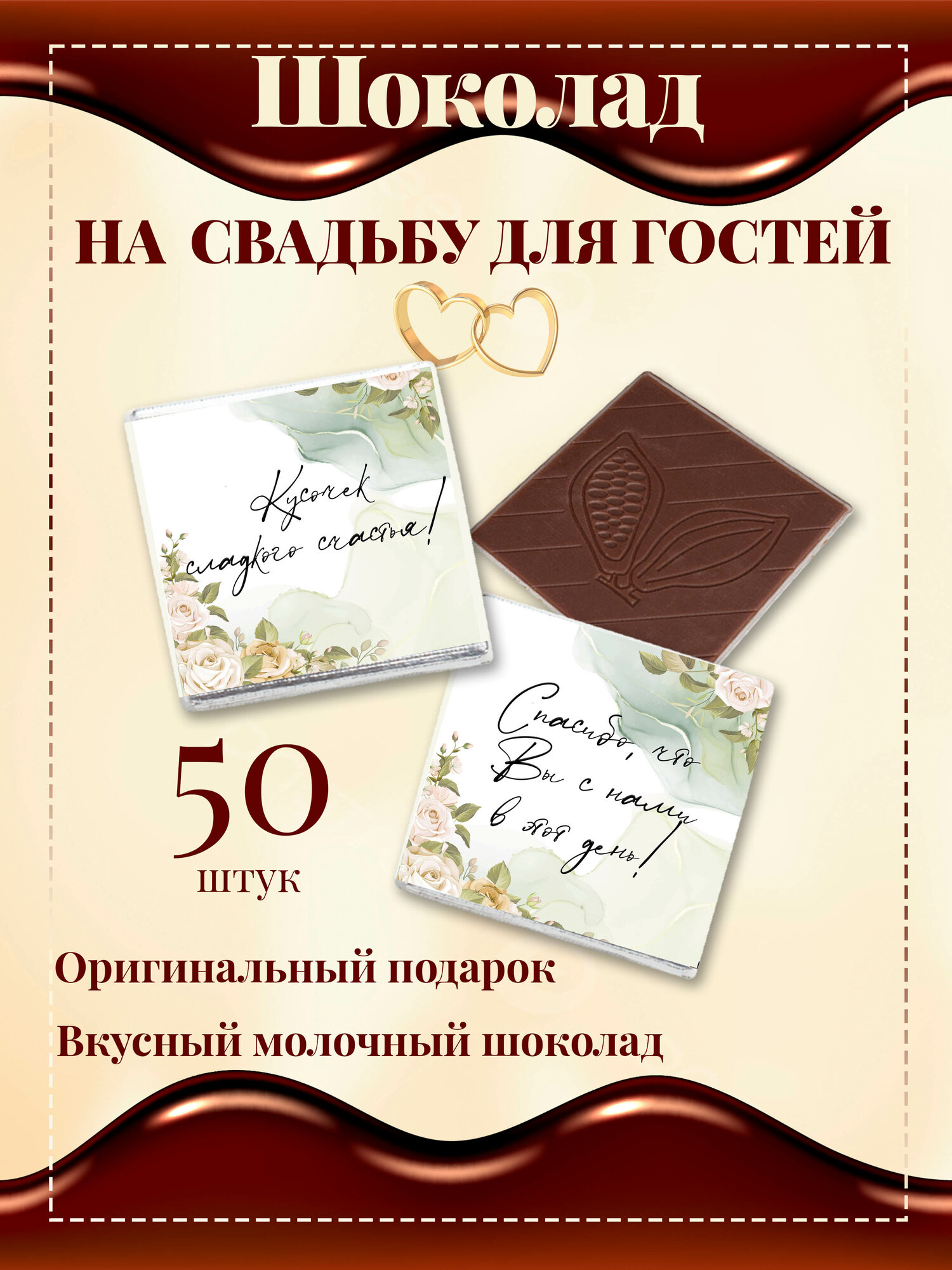 Свадебный шоколад для гостей, 50 штук по 5 грамм, от Choko-loko