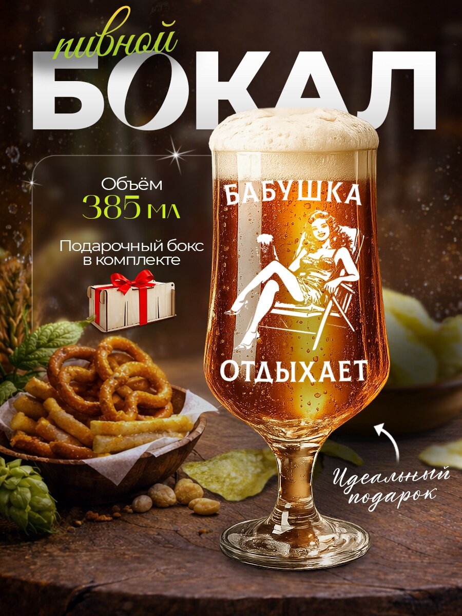 Бокал пивной "Бабушка", 385мл, стеклянный, с гравировкой, в деревянном подарочном боксе