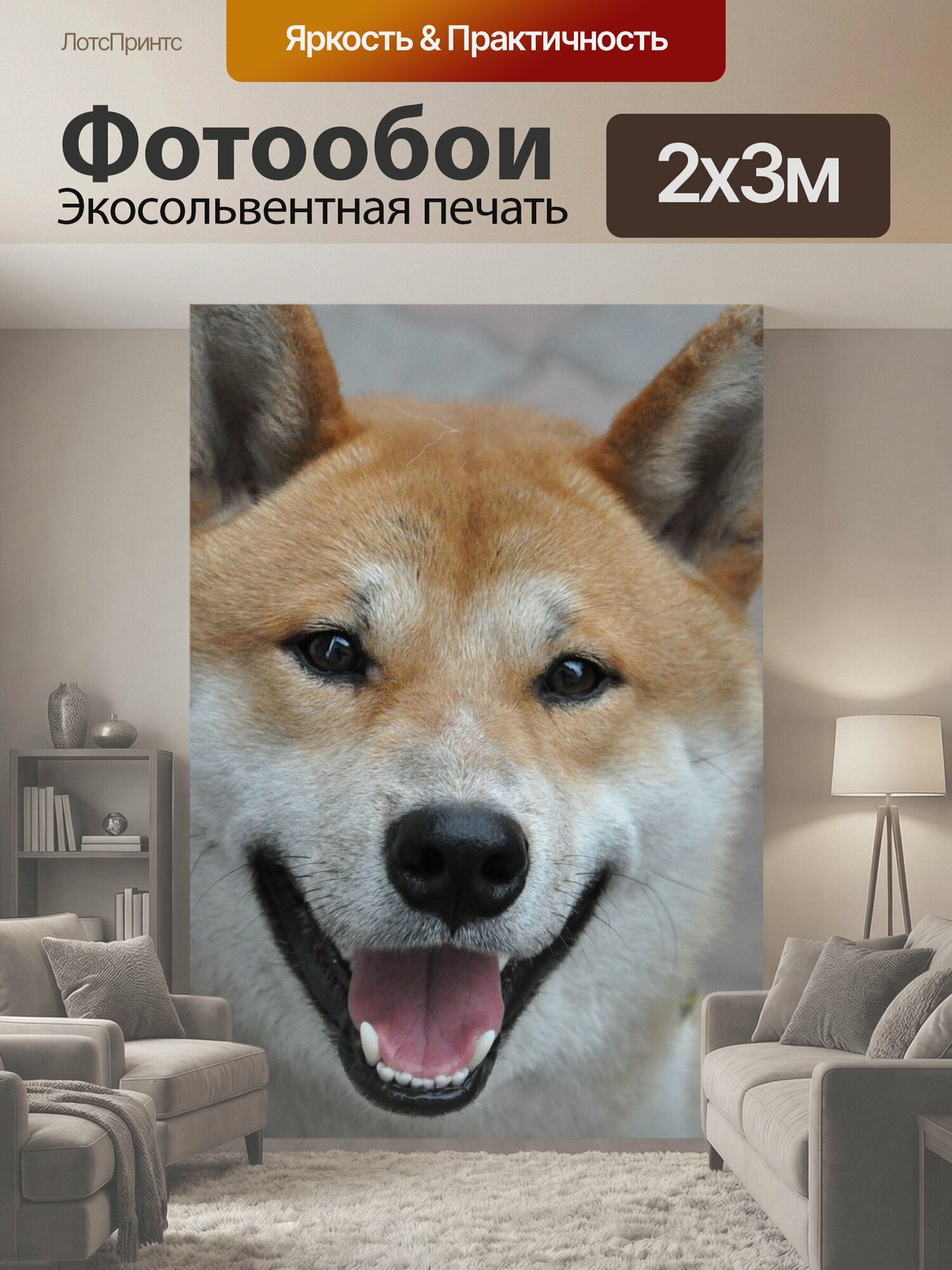 Фотообои "Собака, сиба-ину, улыбка" 200x300 см. экосольвентная печать