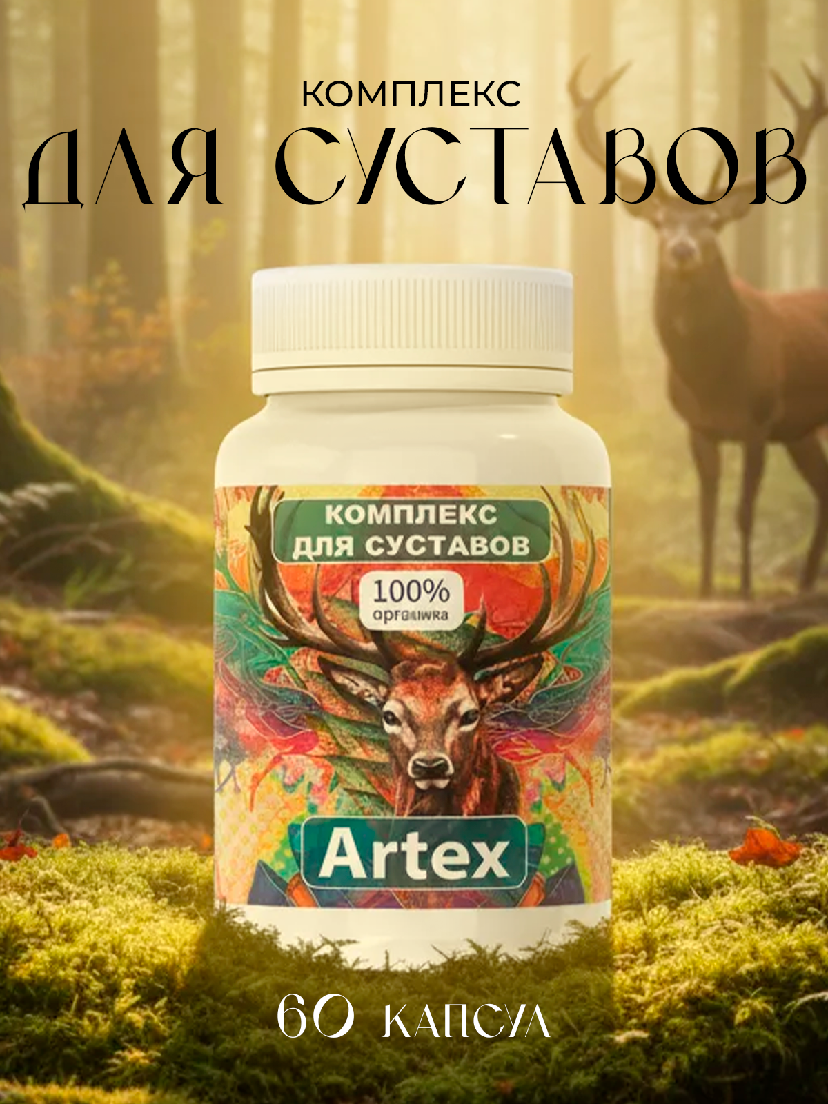 Капсулы для укрепления суставов и связок, натуральный состав, 60 капсул