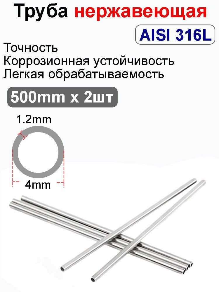 Капиллярная Труба AISI 316L нержавеющая для домашнего DIY 4x1.2x500мм 2шт легко режуемая