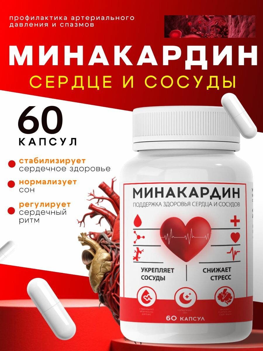 Средство от давления, витамины для сердца, чистка сосудов Минакардин 60 капсул