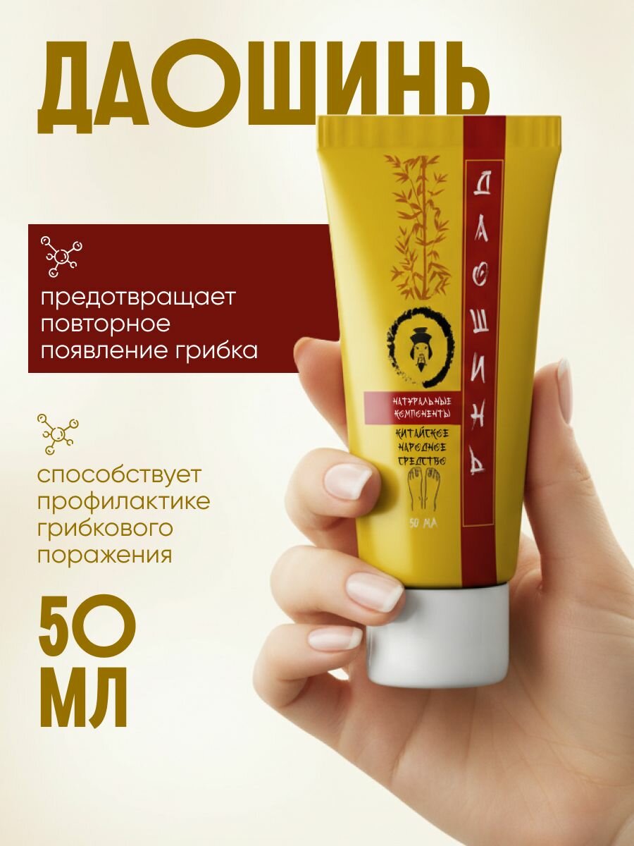 Противогрибковый крем, от грибка ногтей на ногах, от трещин, для пяток и стоп, мазь от грибка зуда, Даошинь 50мл