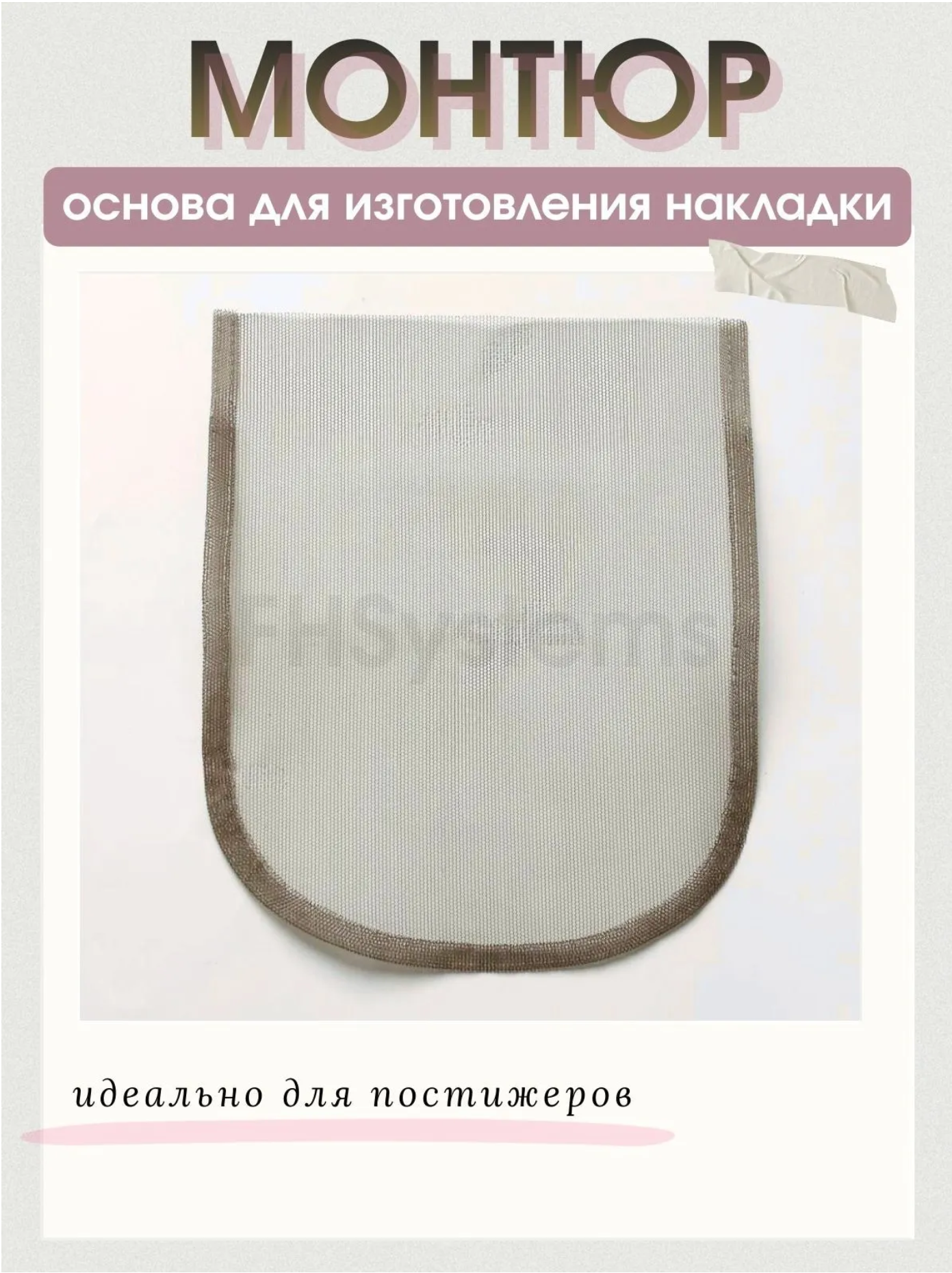Основа для парика, накладки, постижерных изделий 16х14 см