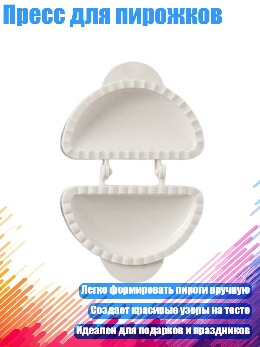 Пресс для пирожков, полукруг