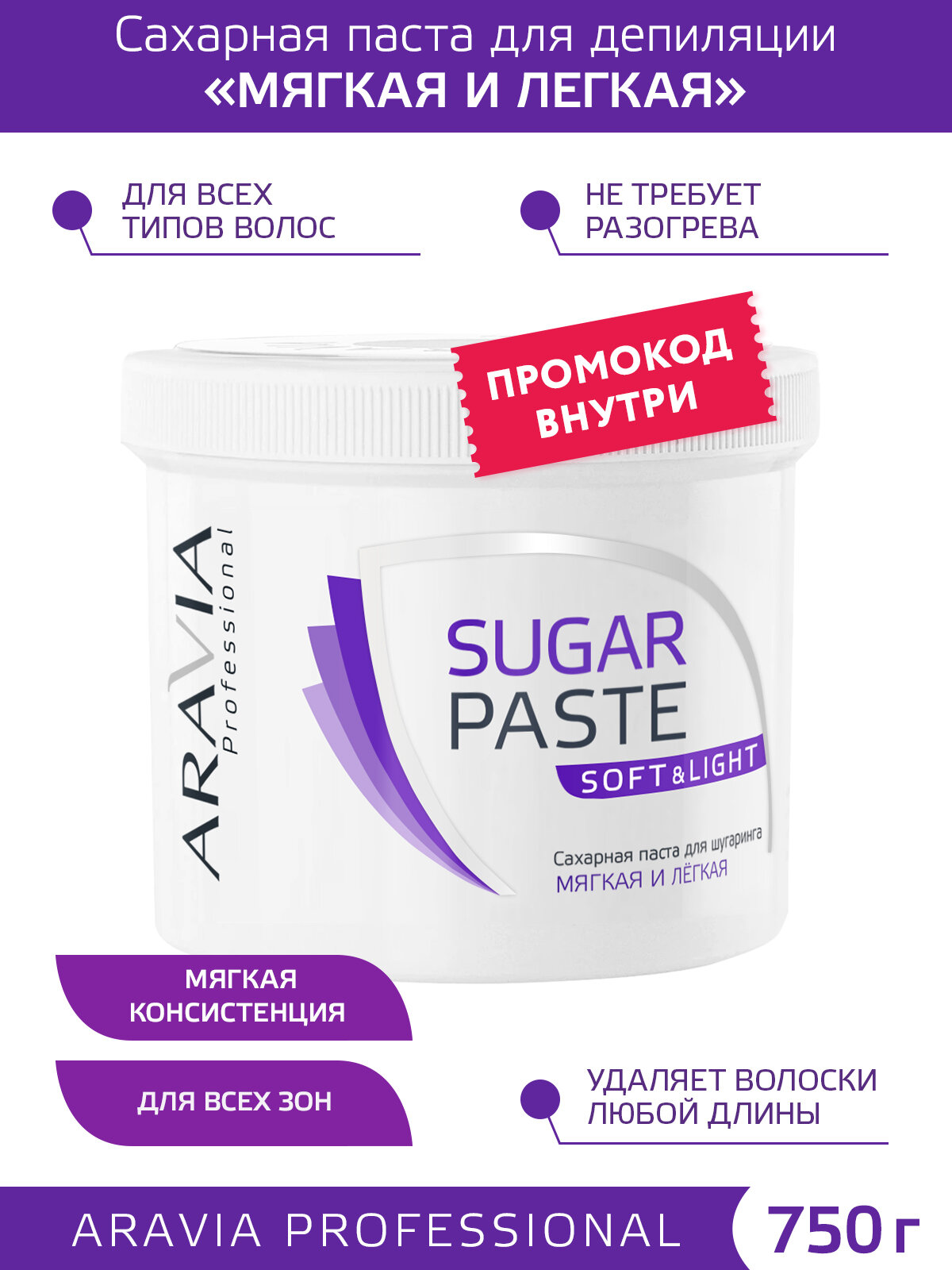 ARAVIA Паста для шугаринга Мягкая и легкая, 750 г