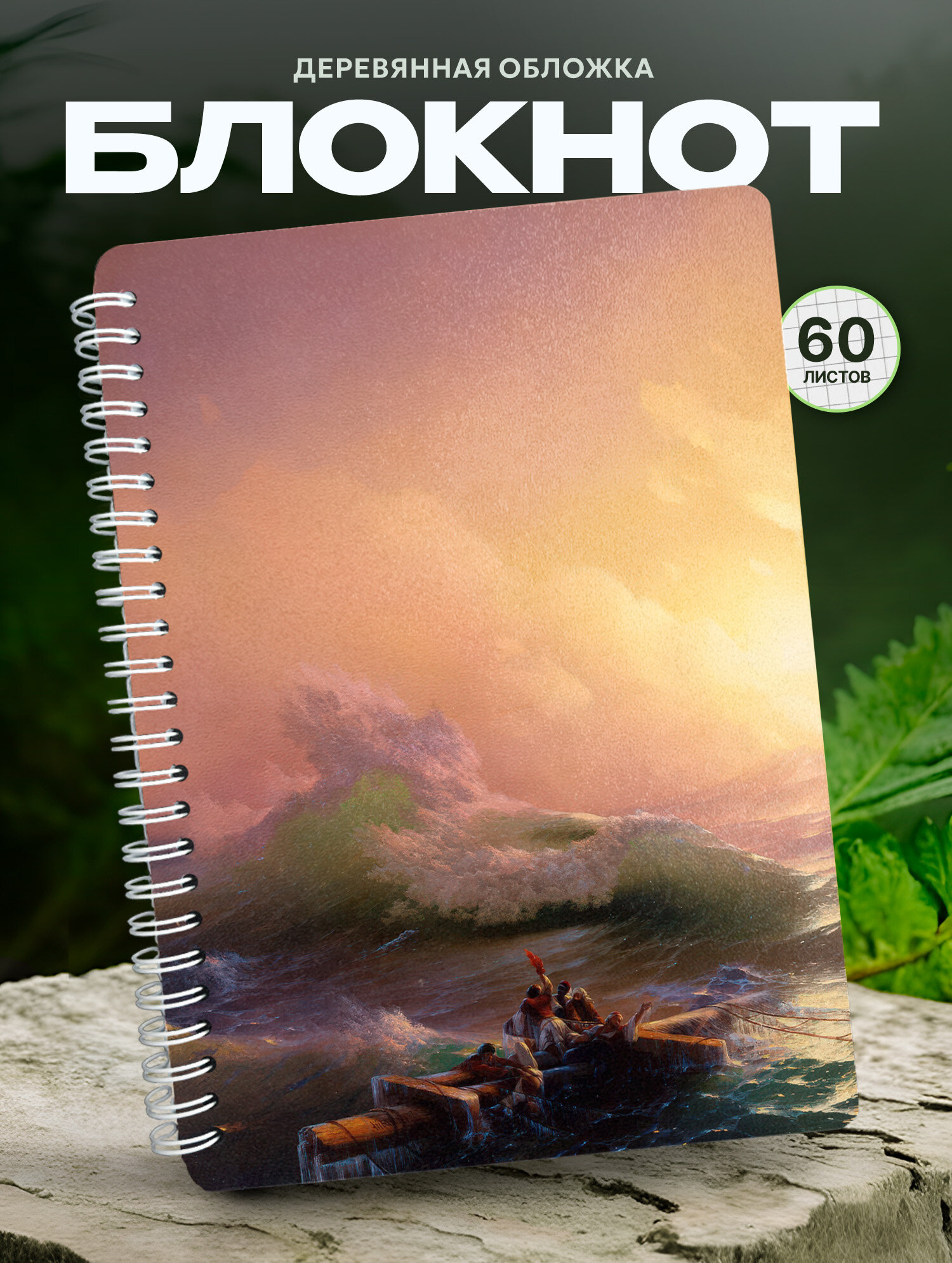 Блокнот Wood-book "девятый вал Иван Айвазовский", A5, твердая обложка, лхдф