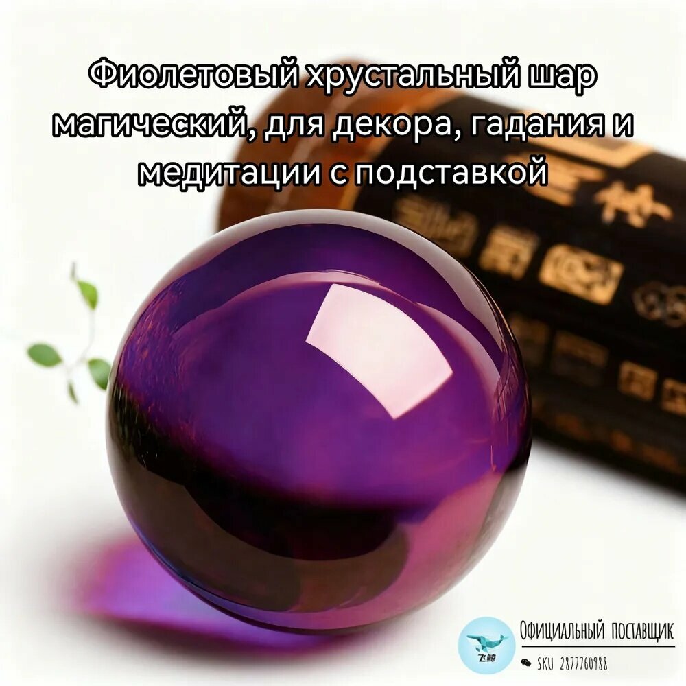 Фиолетовый хрустальный шар магический, для декора, гадания и медитации с подставкой - 50 мм