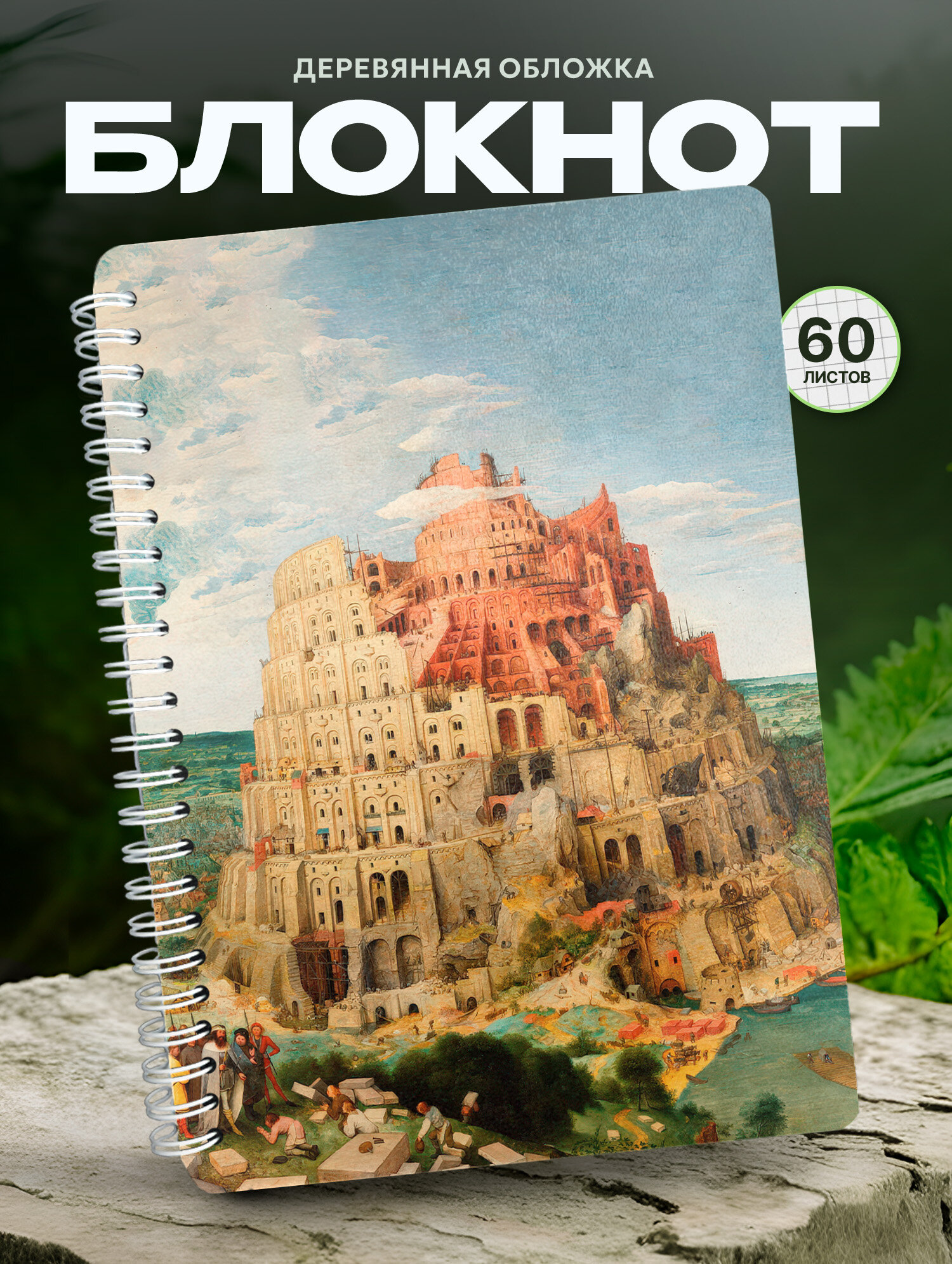 Блокнот Wood-book "вавилонская башня Питер Брейгель Старший", A5, твердая обложка, лхдф