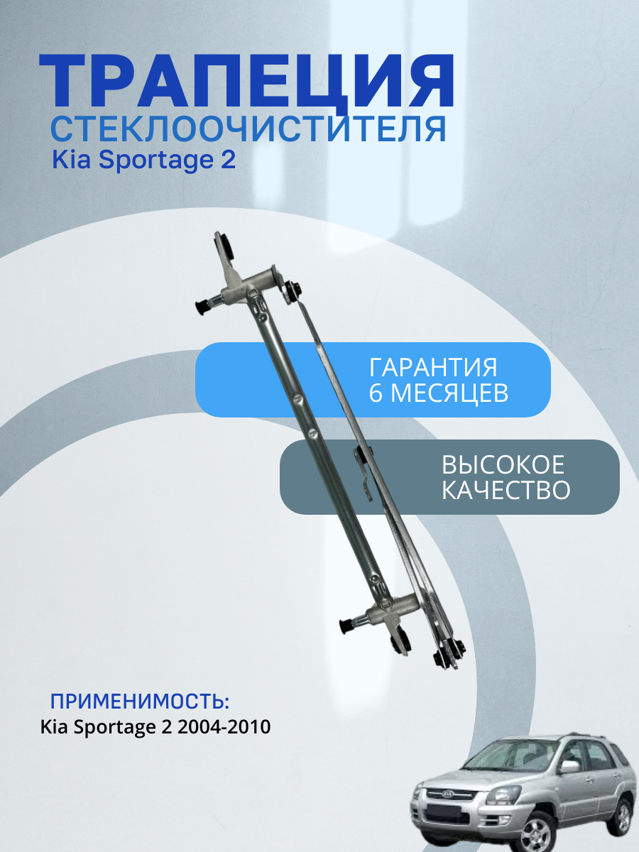 Трапеция Стеклоочистителя Kia Sportage 2 2004-2010