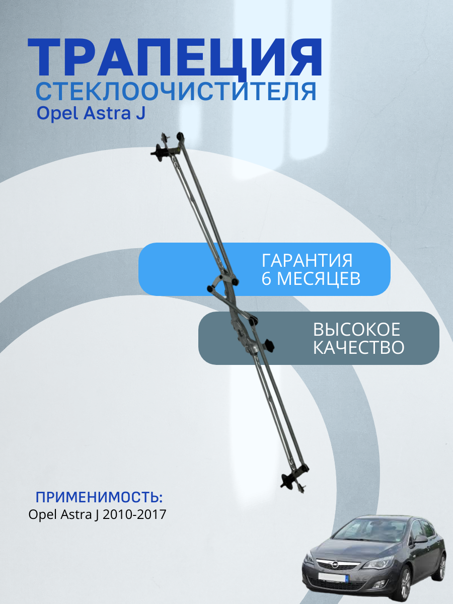 Трапеция стеклоочистителя Oреl Аstrа J