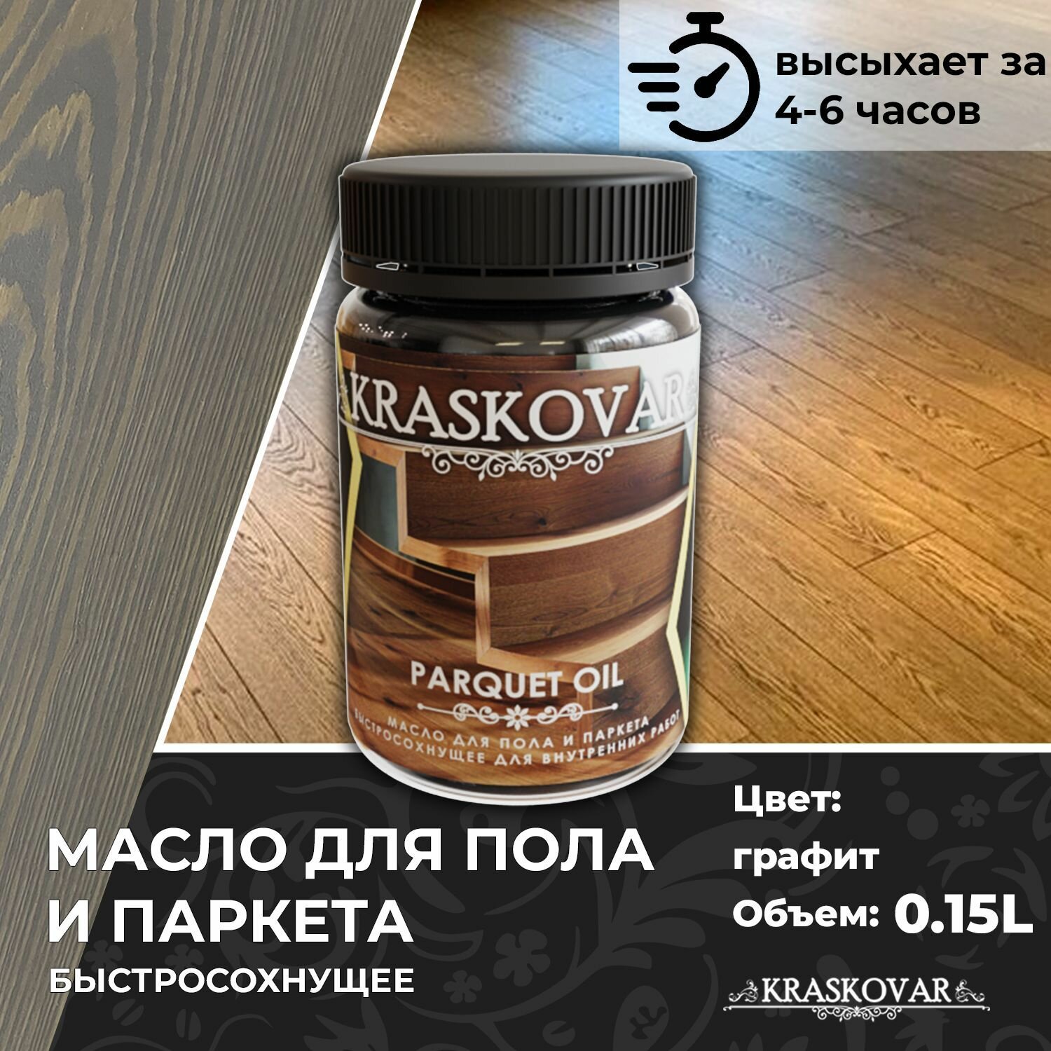 Масло для дерева, пола и паркета быстросохнущее Kraskovar Parquet Oil графит 150мл
