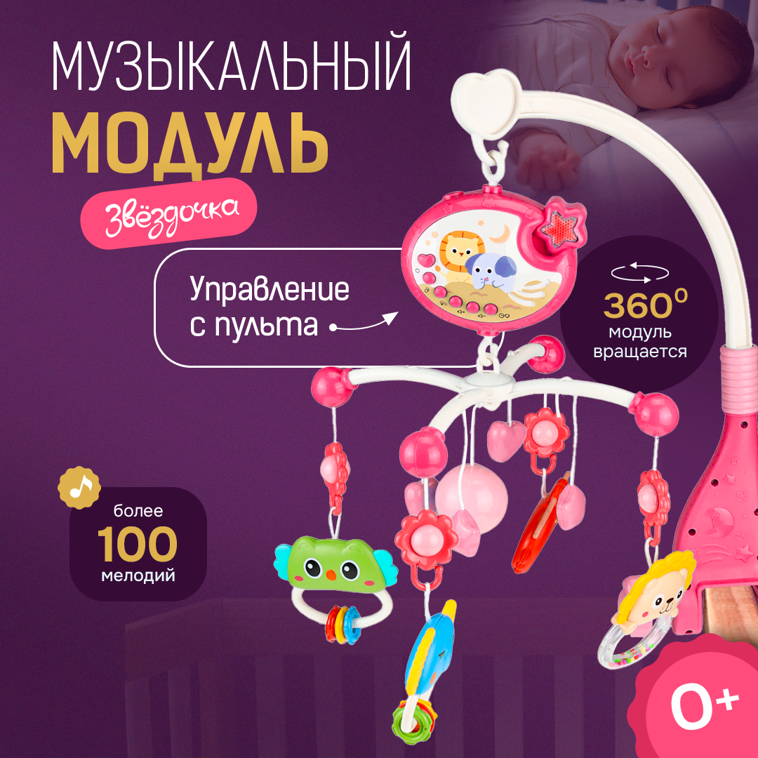 Мобиль музыкальный "Звездочка" (свет, звук, батарейки 3*AAA не в комплекте) 32х24,5см (Арт.2182951BB)