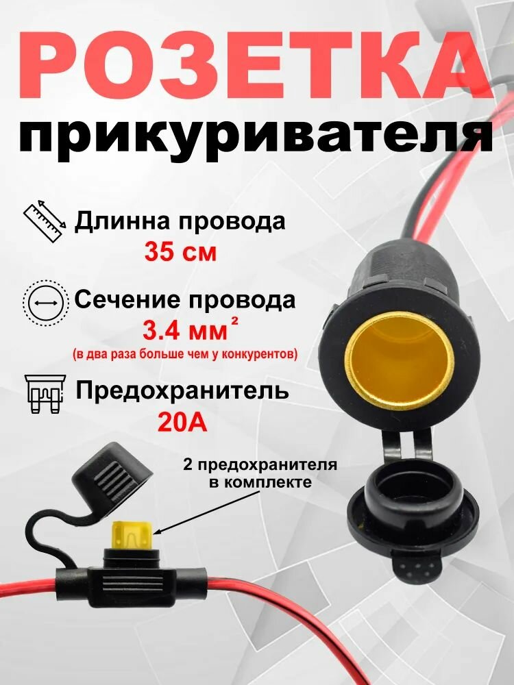 Гнездо автомобильного прикуривателя с проводом и предохранителем, 35 см. Прикуриватель для авто гнездо