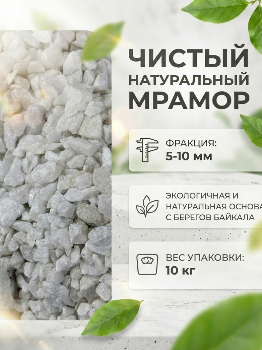 Мраморный щебень 5-10 мм(белый)