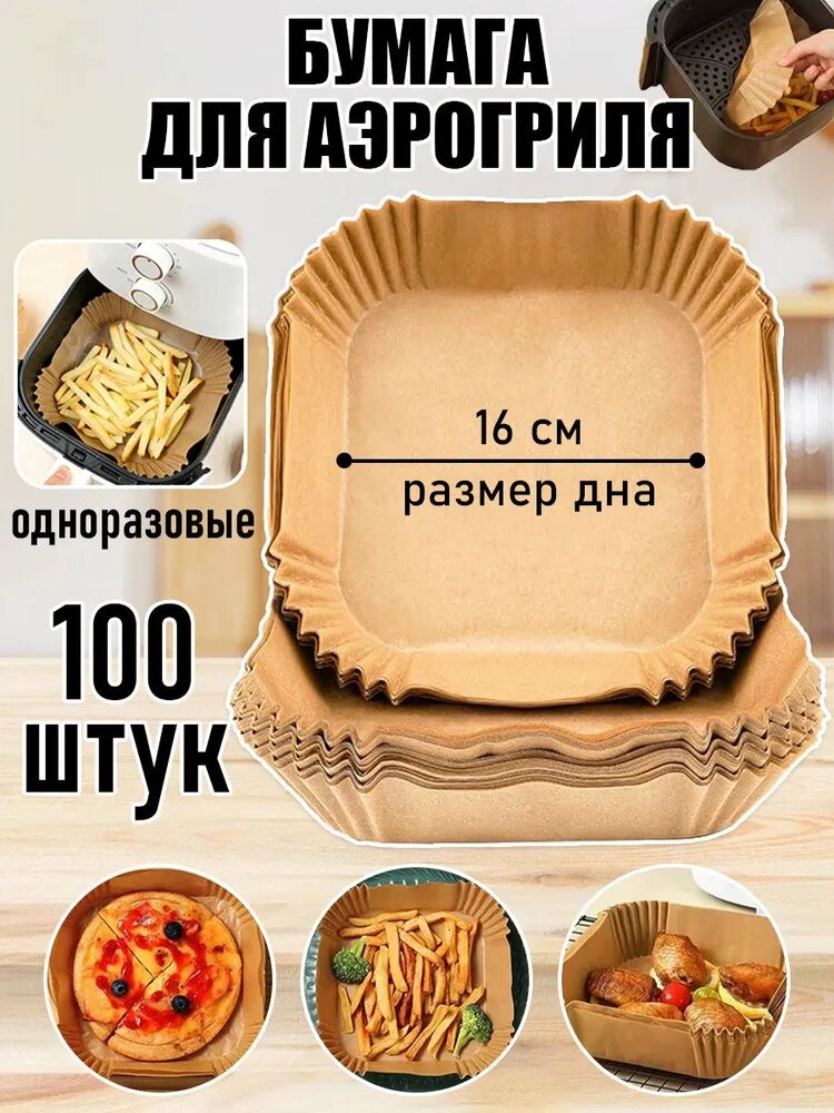 Бумага для аэрогриля 16cm,100 шт. пергамент для выпечки, форма для аэрогриля, коричневый
