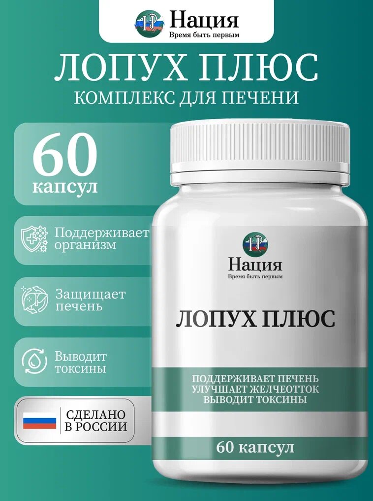 Комплекс с корнем лопуха на растительной основе для печени Лопух Плюс