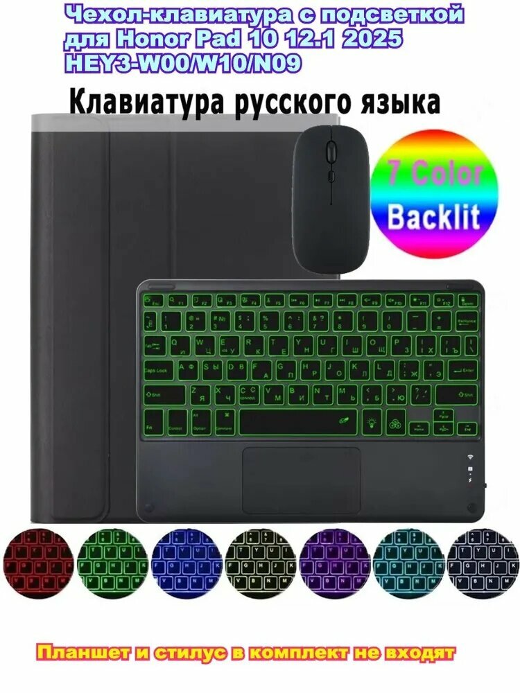 Чехол-клавиатура с подсветкой и тачпадом для Honor Pad 10 12.1 2025 HEY3-W00/HEY3-W10/HEY3-N09, чехол с английской и русской клавиатурой