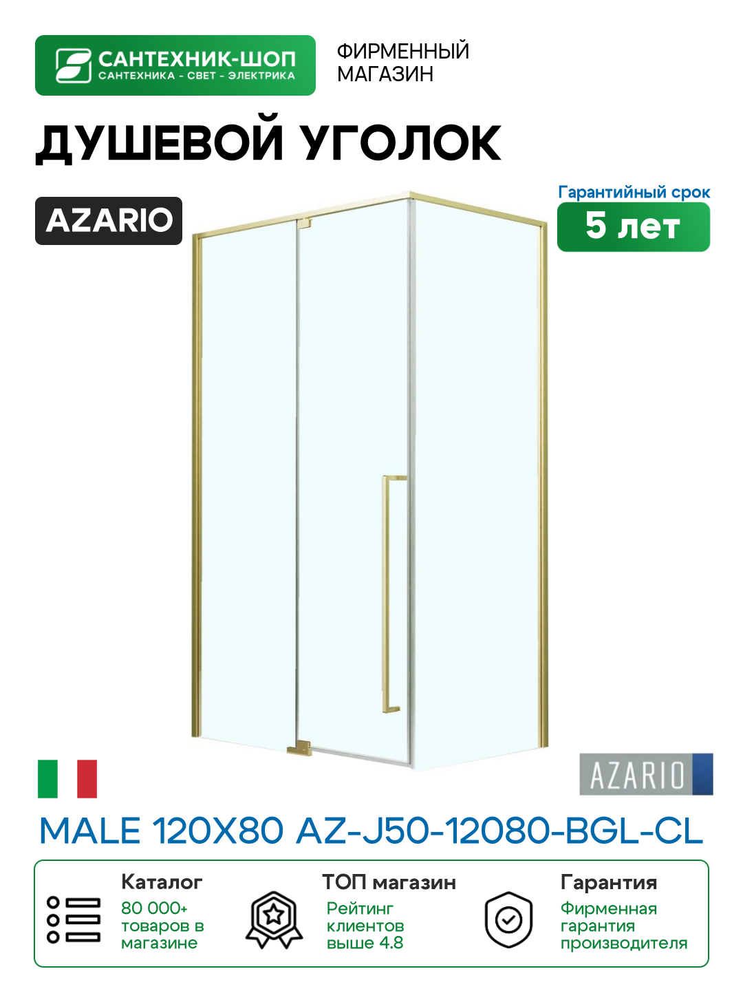Душевой уголок Azario Male 120х80 AZ-J50-12080-BGL-CL профиль Брашированное золото стекло прозрачное