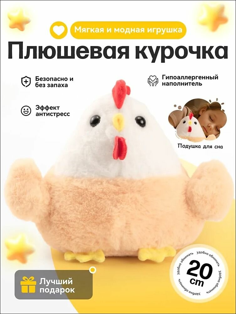 Плюшевая игрушка «Курочка» / Мягкий цыплёнок / Милая курочка-брелок / Подарок на Новый год
