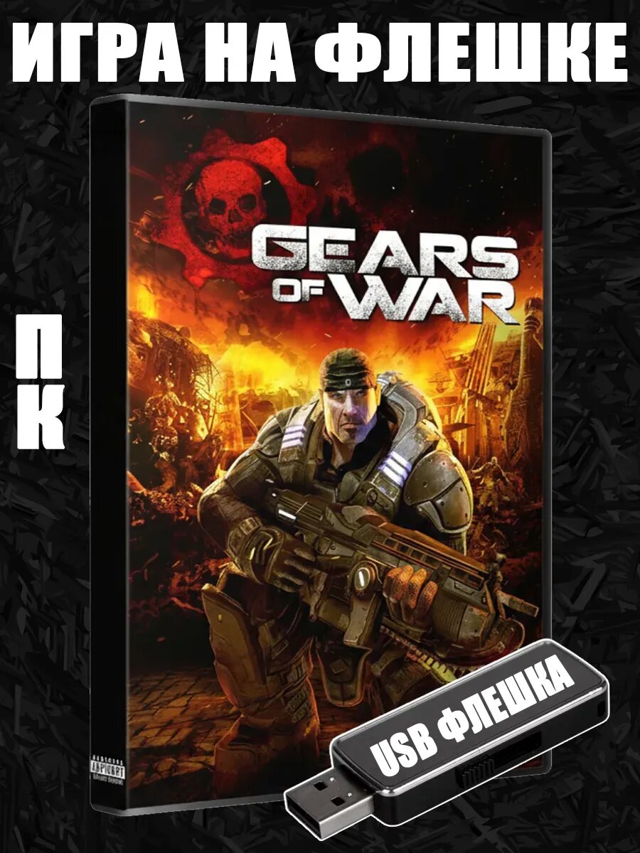 Игра Gears of War на USB флешке