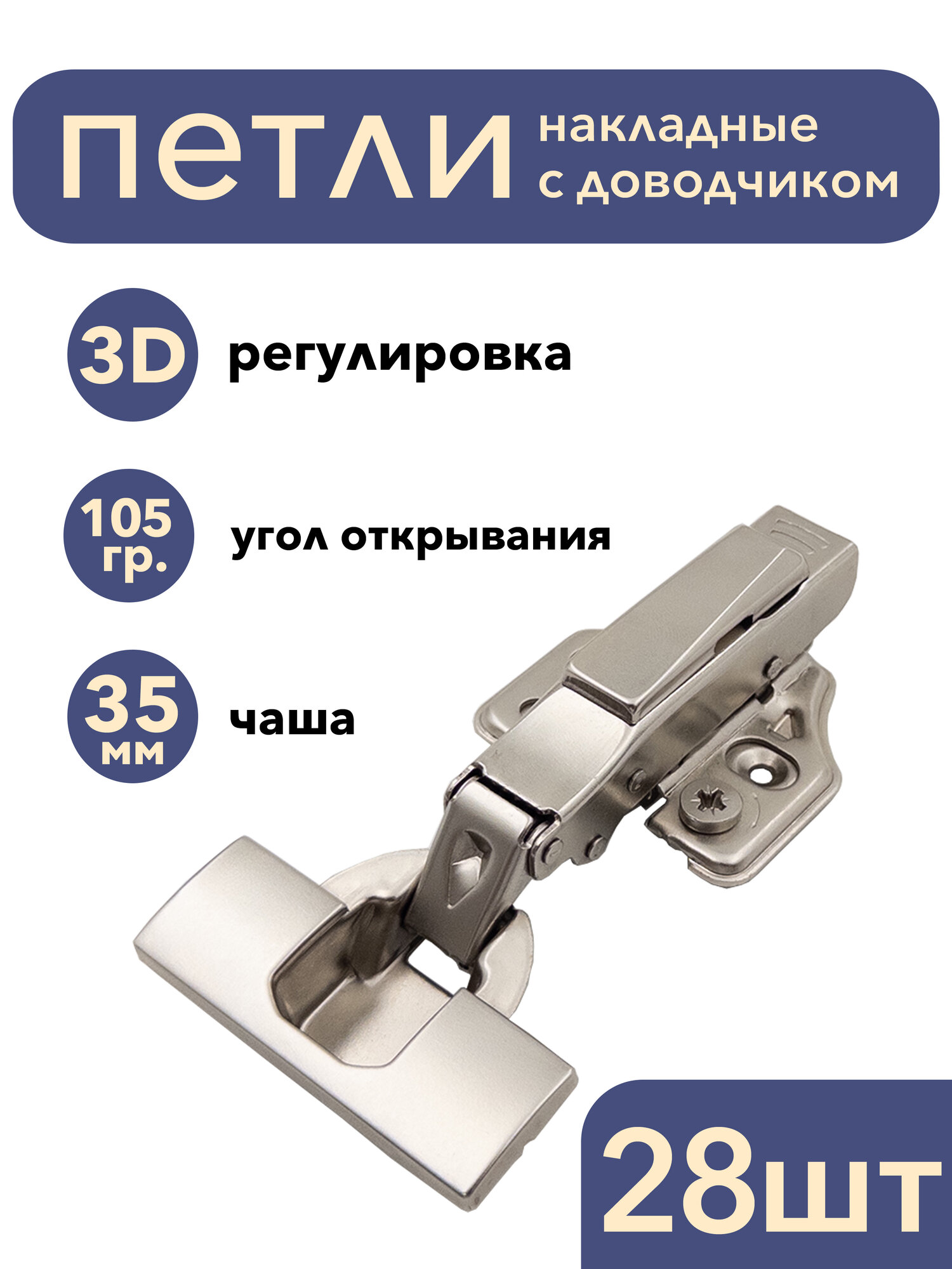 Петли мебельные с доводчиком накладные 3D 105 градусов, Clip-On 28 штук