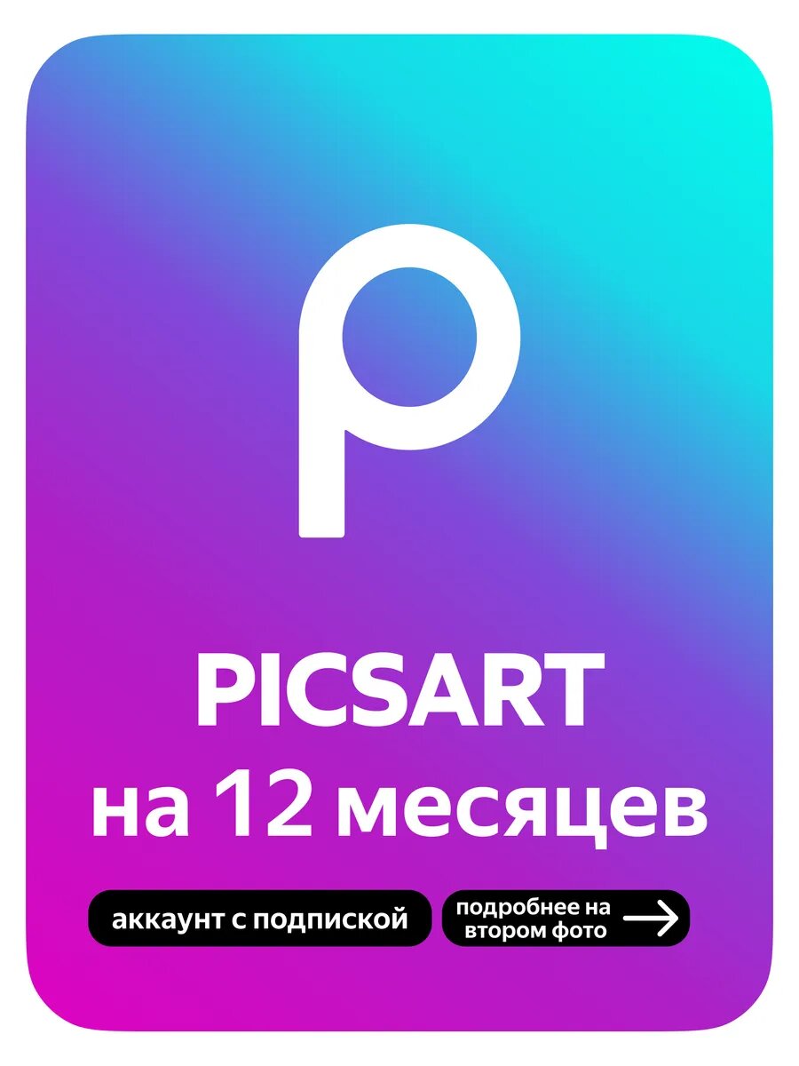 Picsart - Аккаун с активированной подпиской на 12 месяцев - Выдача онлайн