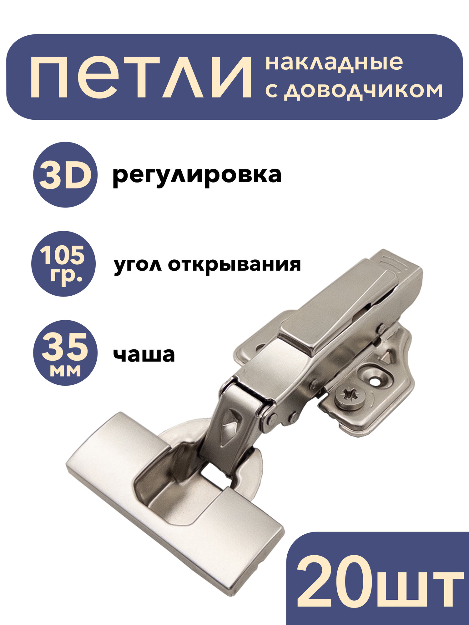 Петли мебельные с доводчиком накладные 3D 105 градусов, Clip-On 20 штук