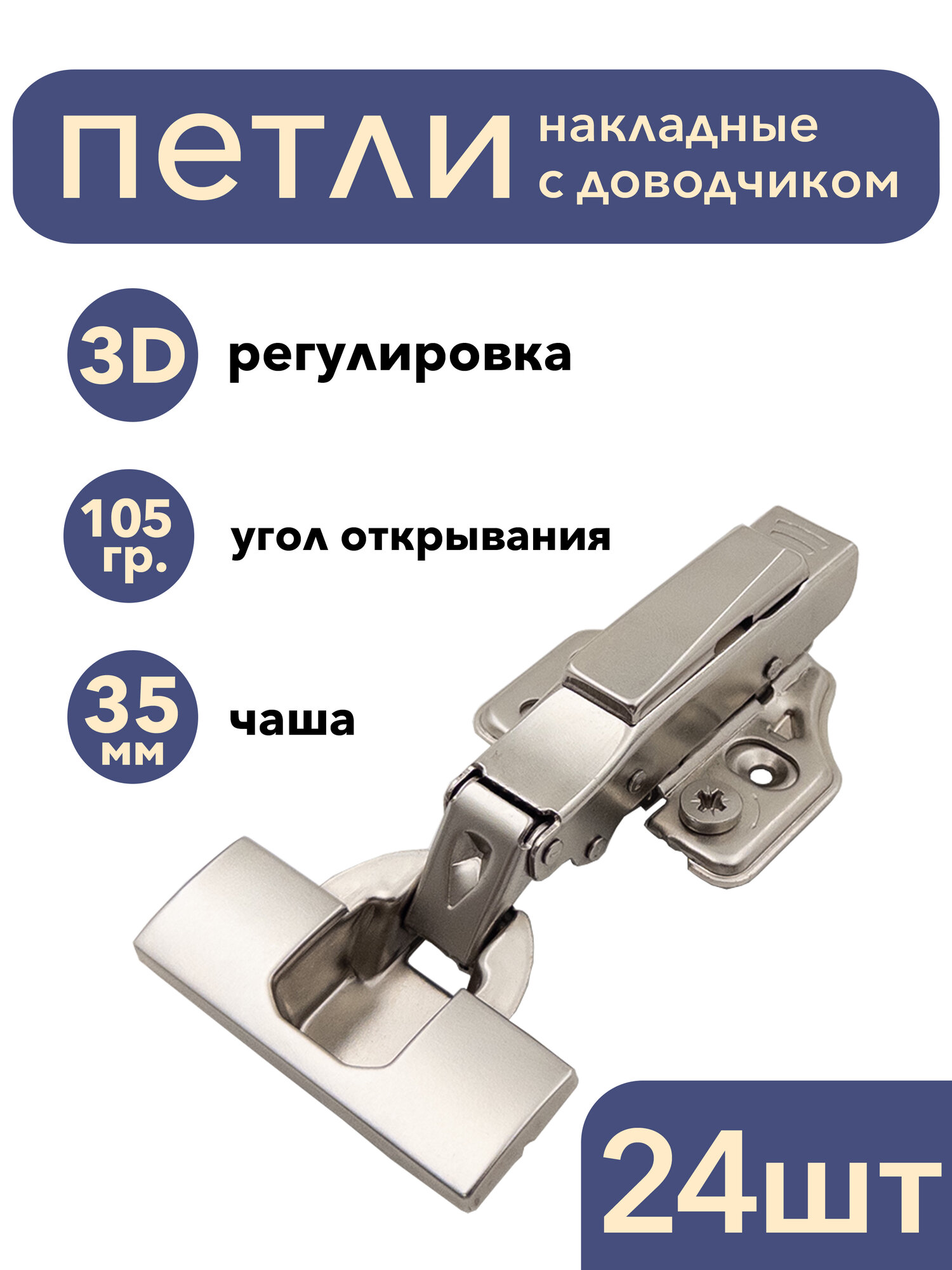 Петли мебельные с доводчиком накладные 3D 105 градусов, Clip-On 24 штуки