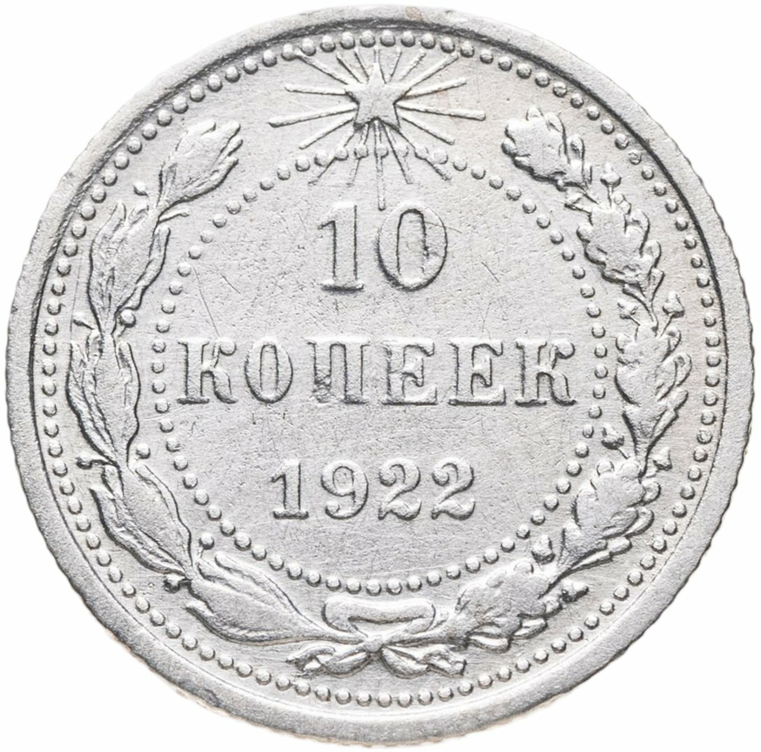 10 копеек 1922, Серебро 500, в сохранности VF