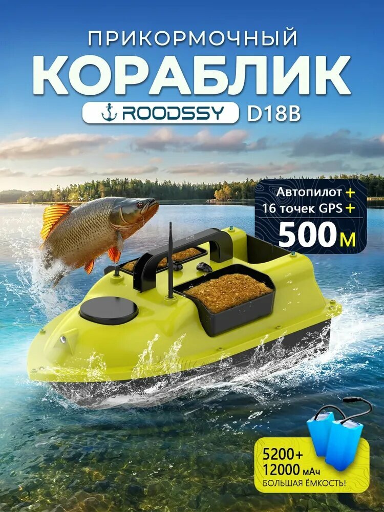 Прикормочный кораблик D18B GPS 5200+12000 мАч