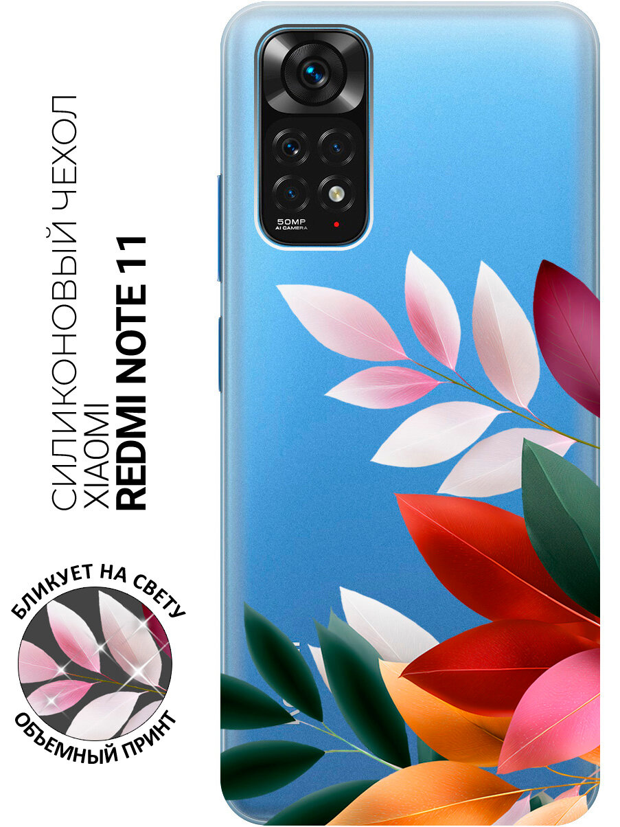 Силиконовый чехол на Xiaomi Redmi Note 11 / Note 11S с принтом "Осенний калейдоскоп"